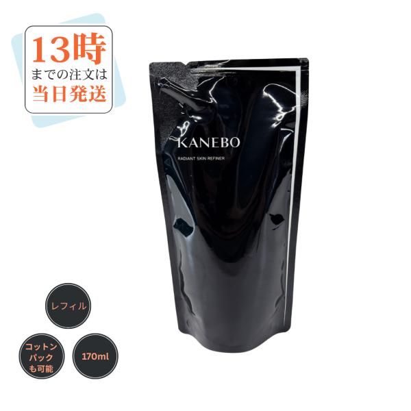 商品名カネボウ ラディアント スキン リファイナー内容量レフイル　170ml　　×　1点商品説明 保湿成分を含むローションで肌をうるおいで満たしながら、メラニンを含む古い角質や余分な皮脂を優しく取り除きます。つるんとした透明感とツヤのある肌...