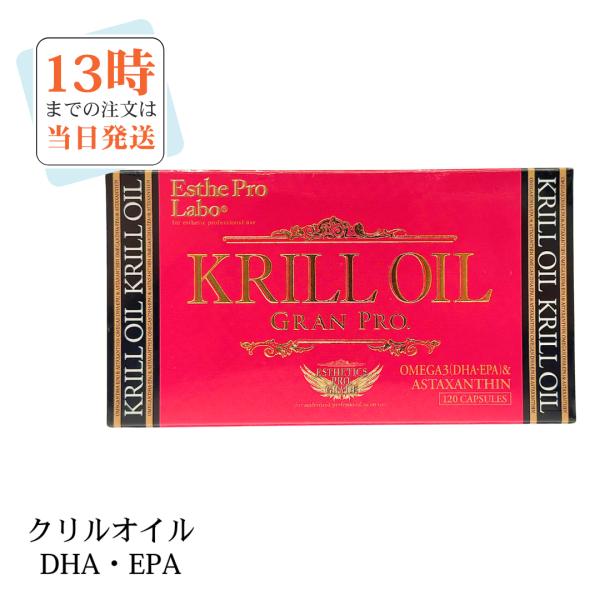 商品名クリルオイルグランプロ（KRILL OIL GRAN PRO.）内容量 54g（450mg×120粒）　×　3箱商品説明 南極の清らかな海で育ったオキアミから抽出された、純度100%のクリルオイルを使用したインナービューティサプリメン...