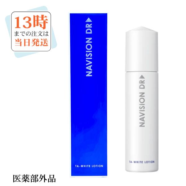商品名ナビジョンDR TAホワイトローションn内容量150mL商品説明先進的な美白有効成分トラネキサム酸と4MSKを配合した薬用美白化粧水です。角質層までうるおいを届け、乾燥を防ぎながら、明るく澄んだ印象の肌へ整えます。資生堂が独自に開発し...