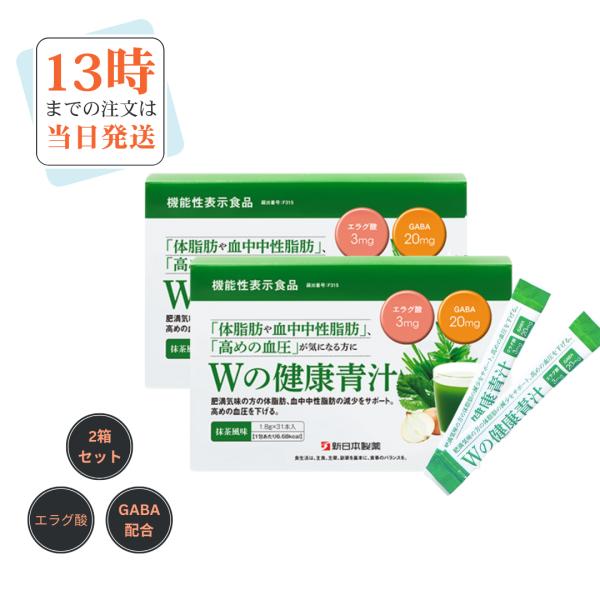 商品名 Wの健康青汁内容量1ヶ月分／31本入り賞味期限：画像を参照してください商品説明スッキリ飲みやすい抹茶風味の青汁に、エラグ酸（1日3mg）とGABA（1日20mg）をダブル配合。エラグ酸で肥満気味の方の体脂肪・内臓脂肪・中性脂肪の減少...