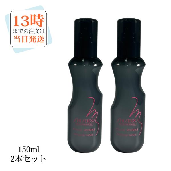 商品名資生堂　ステージワークス パウダーシェイク内容量150ml　×　2本使用方法1.容器をよく振ります。2.乾いた髪にスプレーします（目安：6〜10プッシュ）。3.もみこむようになじませてスタイリングしてください。使用上の注意・使用前に必...