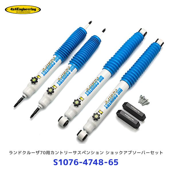 ●商品名4×4 Engineering 新型ランドクルーザー70(GDJ76)用ビックカントリーエキップ ショックアブソーバー＆リアバンプストッパー延長スペーサーキット●仕様品番：S1076-4748-65Maximum Length(mm...