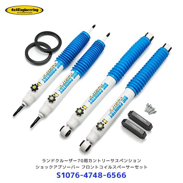 ●商品名4×4 Engineering 新型ランドクルーザー70(GDJ76)用ビックカントリーエキップ ショックアブソーバー＆フロントコイルスペーサー+リアバンプストッパー延長スペーサーキット●仕様品番：S1076-4748-6566Ma...
