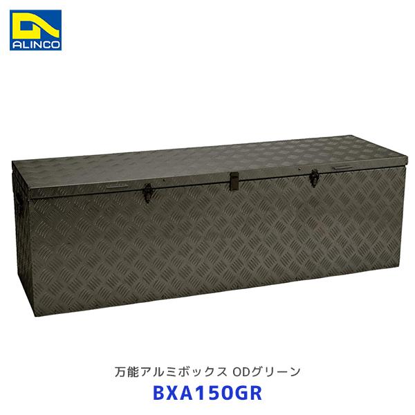 ●商品名万能アルミボックス BXA　ODグリーン●型番BXA150GR●商品情報大人気のアルミBOXにカラータイプ、ODグリーン色が仲間入り！ カスタマイズすればオリジナルのアルミBOXに大変身！・南京錠を使えば施錠できる金具が標準装備 ※...