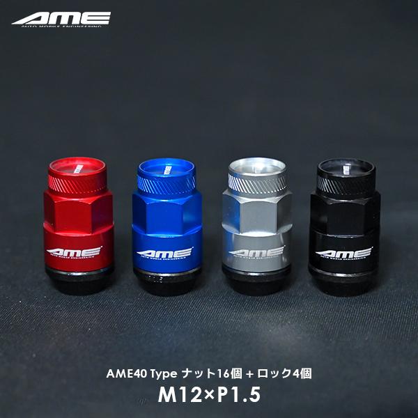 ●商品名AME40Type オリジナルロック＆ナットセット●仕様サイズ：M12×P1.5カラー：レッド/ブルー/ブラック/シルバー全長：35mmアルミシェル：26mmコアナット：28.5mm（17HEX）外径：22mm二面幅：19HEX60...