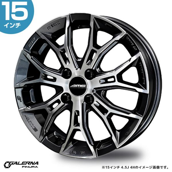 ●ホイール名：GALERNA FINURA（ガレルナ フィヌラ）●同梱パーツ：センターキャップ、スチールエアーバルブ（S91B）、AMEバルブキャップ（ブラック）●1545、1665、1770ボルト穴径：φ13（13mm）/60°テーパー形...