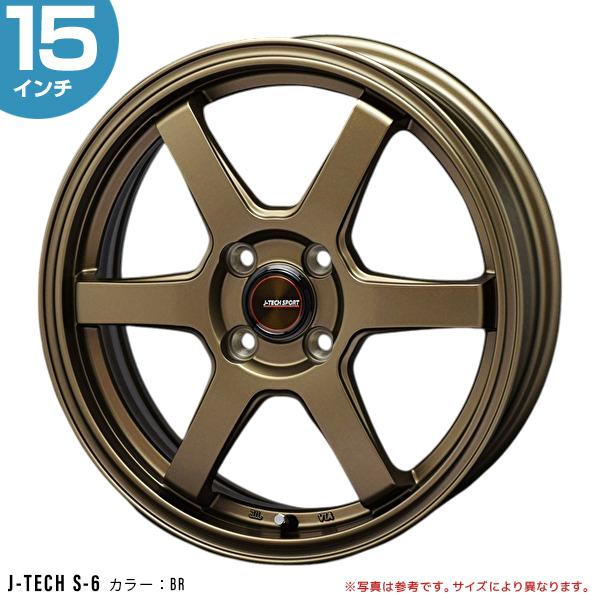 ●ホイール名：TRYALPHA J-TECH S-6●カラー：ブロンズ(BR)●仕様：1ピース●規格：JWL/VIA●付属品：センターキャップ・エアバルブサイズ：15 x 4.5J 45 4-100ハブ径(φ)：67.1φハブ高(mm)：3...