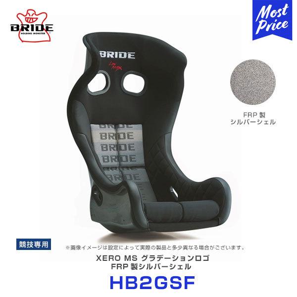 XERO MS高次元での機能性・快適性・安全性を実現したBRIDEの新世代フルバケットシートカラー：グラデーションロゴ素材：FRP製シルバーシェル【製品特徴】XERO MSは、全身を包み込む新たなシェルデザインにより、究極の剛性感とホールド...