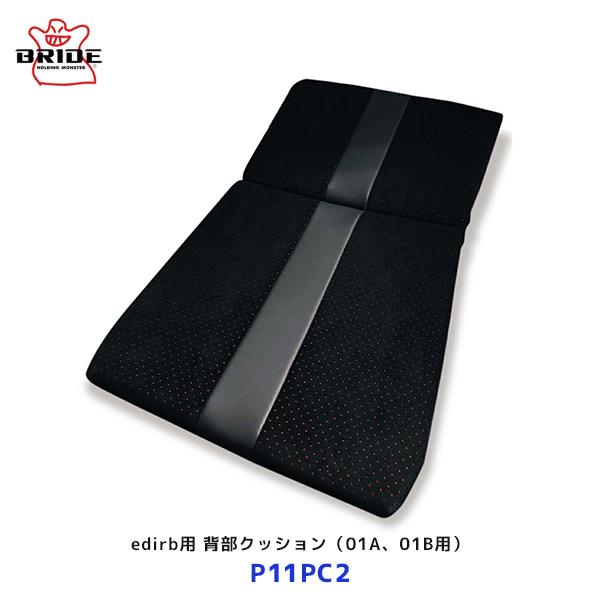 ●商品名BRIDE edirb用 背部クッション 0A1 0B1用●製品情報品番：P11PC2個数：1