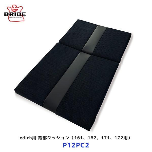 ●商品名BRIDE edirb用 背部クッション 161 / 162 / 171 / 172用●製品情報品番：P12PC2個数：1