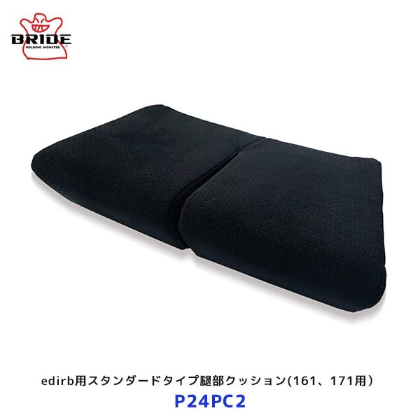 ●商品名BRIDE edirb用 スタンダードタイプ 腿部クッション 161 171 用●製品情報品番：P24PC2個数：1