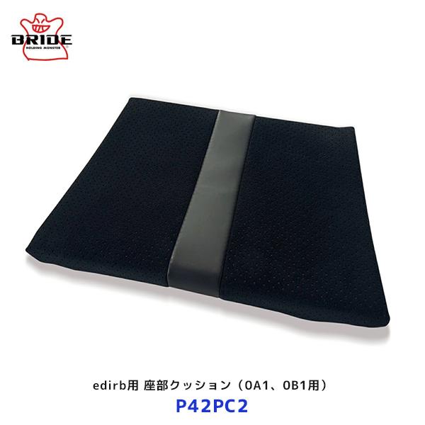 ●商品名BRIDE edirb用 座部クッション 0A1 0B1 用●製品情報品番：P42PC2個数：1