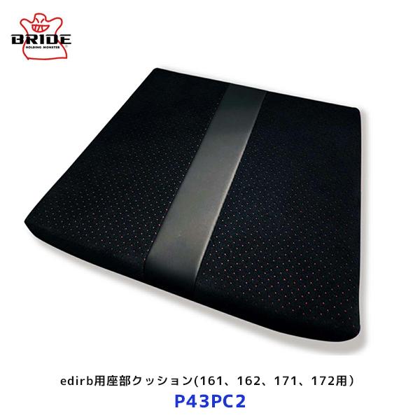●商品名BRIDE edirb用 座部クッション 161 / 162 / 171 / 172 用●製品情報品番：P43PC2個数：1