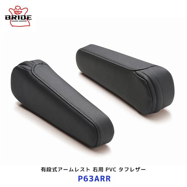 ●商品名BRIDE 有段式アームレスト 右用 PVC タフレザーブラック●商品情報角度調整が可能な有段式アームレストです。 アームレスト対応の既存のリクライニングシートにも使用可能です。●主な対応可能シートEUROSTER2 CRUZ,ER...