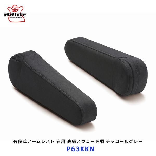 ●商品名BRIDE 有段式アームレスト 右用 高級スウェード調 チャコールグレー●商品情報角度調整が可能な有段式アームレストです。 アームレスト対応の既存のリクライニングシートにも使用可能です。●主な対応可能シートEUROSTER2 CRU...