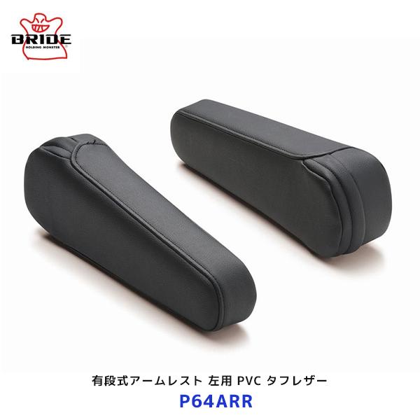 ●商品名BRIDE 有段式アームレスト 左用 PVC タフレザーブラック●商品情報角度調整が可能な有段式アームレストです。 アームレスト対応の既存のリクライニングシートにも使用可能です。●主な対応可能シートEUROSTER2 CRUZ,ER...