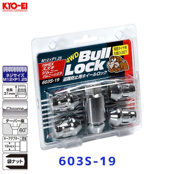 KYOEI スズキ ジムニー 背面タイヤ用 5個入SETロックナットで国内、海外から定評のメジャーブランド。盗難防止ホイールロックの完成形「ブルロック」シリーズ。メーカー：協永産業株式会社品番：603S-19サイズ：M12×P1.25キー二...