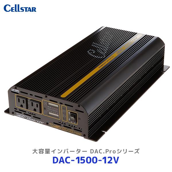 ●商品名セルスター 大容量インバーター DAC.Proシリーズ●製品仕様製品品番：DAC-1500-12V入力電圧 DC12V使用電圧範囲：10V〜15V最大入力電流：185A出力電圧：AC100V（安定化回路内蔵）定格出力：1200W（抵...