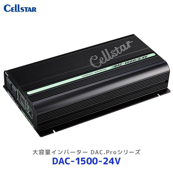●商品名セルスター 大容量インバーター DAC.Proシリーズ●製品仕様製品品番：DAC-1500-24V入力電圧 DC24V使用電圧範囲：21V〜30V最大入力電流：85A出力電圧：AC100V（安定化回路内蔵）定格出力：1200W（抵抗...