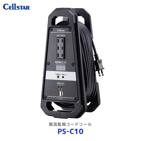 ●商品名セルスター 電流監視コードリール●製品情報電気の使用量を監視して安全に有効活用できるコードリール・AC100Vコンセント家庭用コンセントと同じAC100Vを３口搭載・USB出力端子（自動識別機能付き）汎用性の高いTypeA（2.4A...