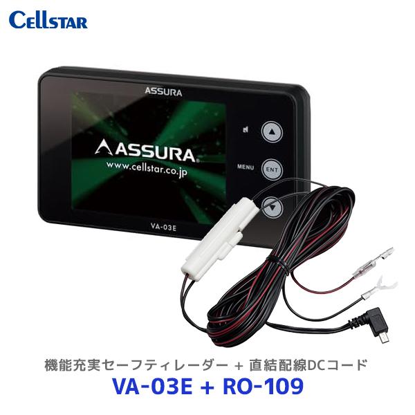 セルスター 機能充実セーフティレーダー【VA-03E】+ 直結配線DCコード【RO-109】2点セット●直結配線DCコード製品情報ASSURAシリーズ（OBD2対応機種）専用の直結配線DCコードです。■主要諸元・入力電圧:DC12V/24V...