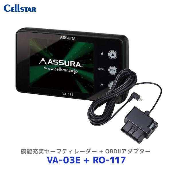 セルスター 機能充実セーフティレーダー【VA-03E】+OBD2アダプター【RO-117】セット●OBD2アダプター製品情報ASSURAシリーズ（OBD2対応機種）専用のアダプターです。OBD2アダプターは品番ごとに適合車種が異なります。ト...