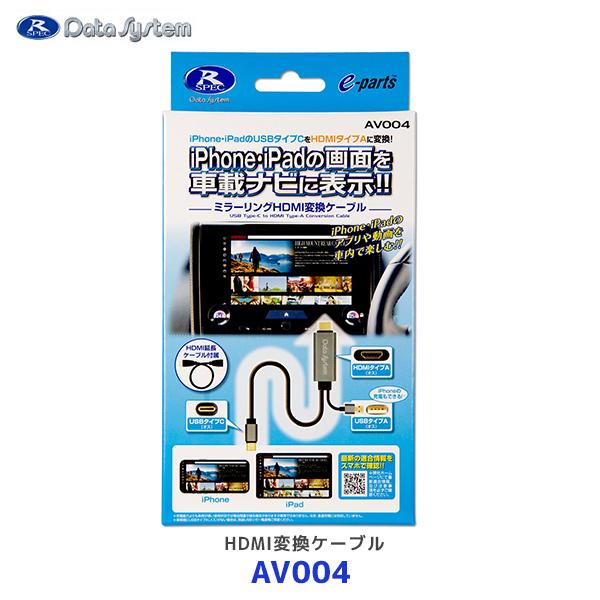 ●商品名データシステム　ミラーリング　HDMI変換ケーブル●仕様・ミラーリングHDMI変換ケーブル（AV004）電源電圧：5V消費電流：約200mA動作温度：−10℃ 〜 ＋60℃HDMI規格：HDMI1.4最大解像度：4K／30Hz伝送帯...