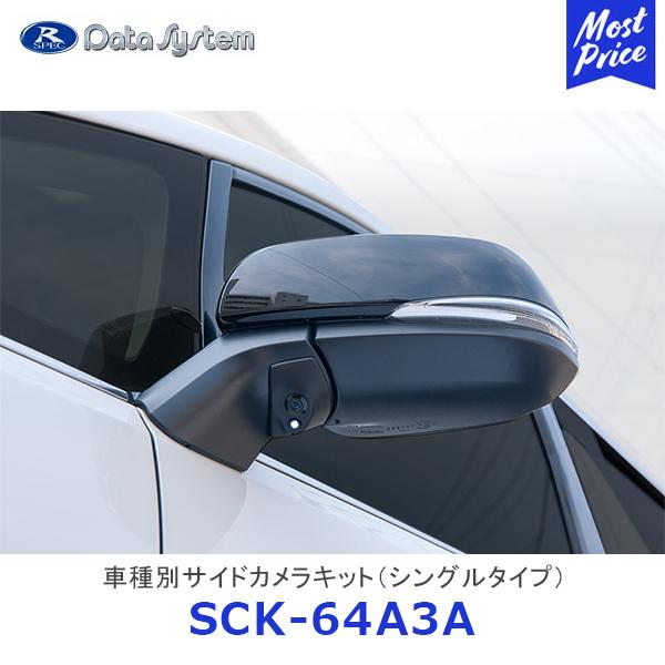 Data System 車種別サイドカメラキット シングルタイプ アルファード ヴェルファイア LED内臓タイプ【SCK-64A3A】【適合】車種：トヨタ アルファード/ヴェルファイア型式：AGH30・35 / GGH30・35 / AYH...