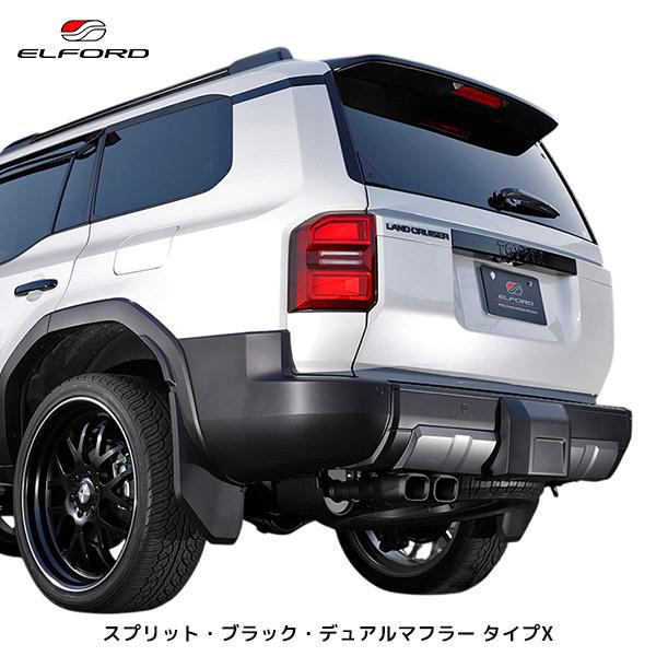 ●商品名ELFORD ランドクルーザー250 スプリット・ブラック・デュアルマフラー タイプX（スクエアタイプ）●商品情報ランドクルーザー250専用の片側デュアル出しステンレスマフラーにマットブラックの耐熱塗装を施した“ブラック仕様”が新た...