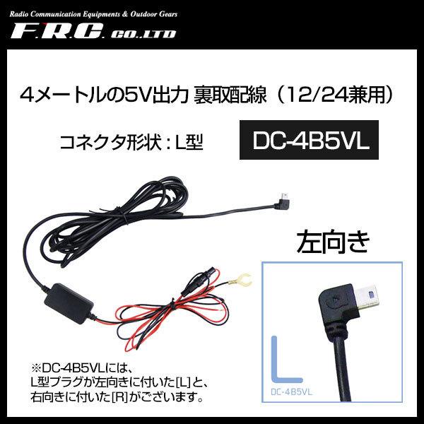 車両のシガーソケットから電源を供給できない場合に、直接車両の配線から電源を供給できます。DC-4B5VLには、L型プラグが左向きに付いた[L]と、右向きに付いた[R]がございます。