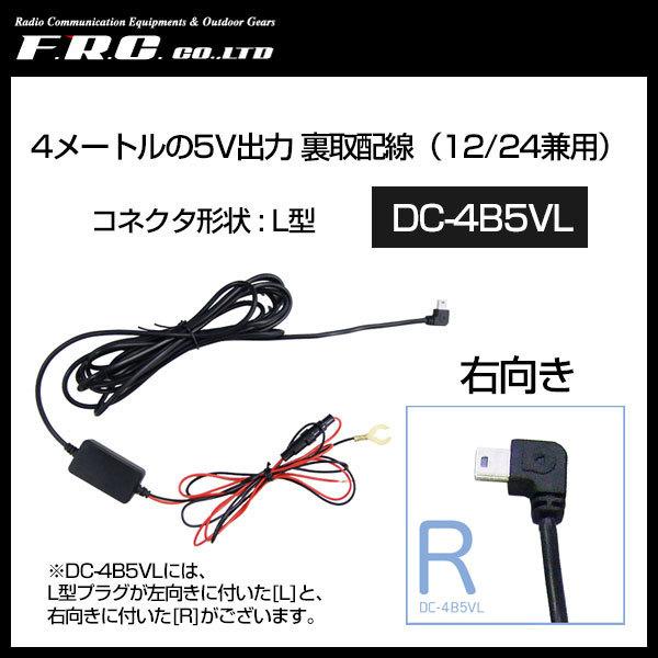 車両のシガーソケットから電源を供給できない場合に、直接車両の配線から電源を供給できます。DC-4B5VLには、L型プラグが左向きに付いた[L]と、右向きに付いた[R]がございます。
