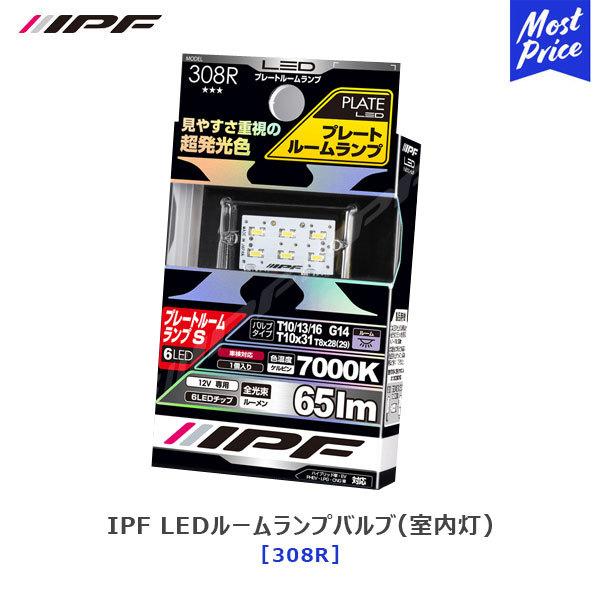 ■商品名IPF プレートルームランプM 70K 308RBULB TYPE : T10/13/16, T10x31, T8x28(29), G14 共通6LED S size■仕様消費電力 : 12v 0.6w色温度 : 7000k明るさ：...