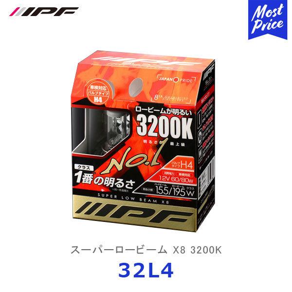 【商品名】HALOGEN BULB SUPER LOW BEAM X8 3200K（スーパーロービーム X8 3200K）【製品情報】新開発フィラメント採用で明るさアップ！クラスで1番明るい*クリアー光当社従来品のハロゲンバルブ・フィラメン...