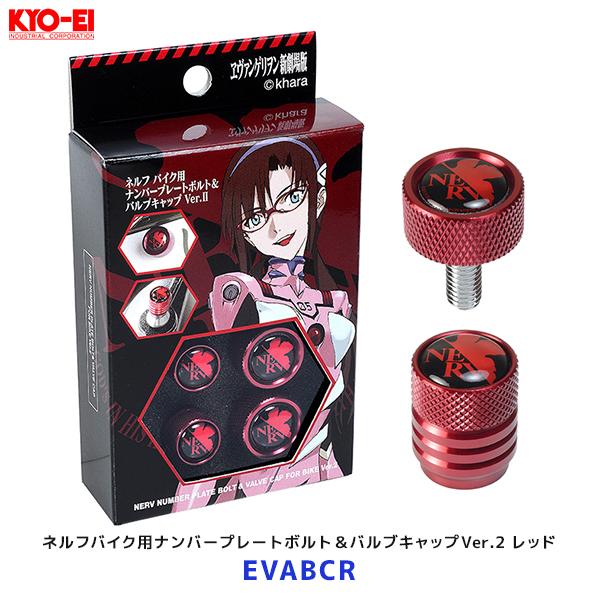●商品名ネルフ バイク用ナンバープレートボルト＆バルブキャップVer.2●商品情報NERVロゴオーナメント（φ12mm）を装着したバルブキャップでさりげなくエヴァを演出してみてはいかがでしょうか？本体は、軽合金製アルマイト仕上げのバルブキャ...