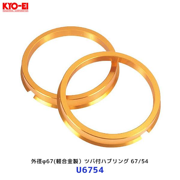 協永産業 KYO-EI 外径φ67(軽合金製）ツバ付ハブリング 2個入センターボアがストレートなホイールにお勧め。品番：U6754外径 / 内径 (mm)：67/54内、C面 (mm)：3入り数：2個入※ツバ付きハブセントリックリング（U品...