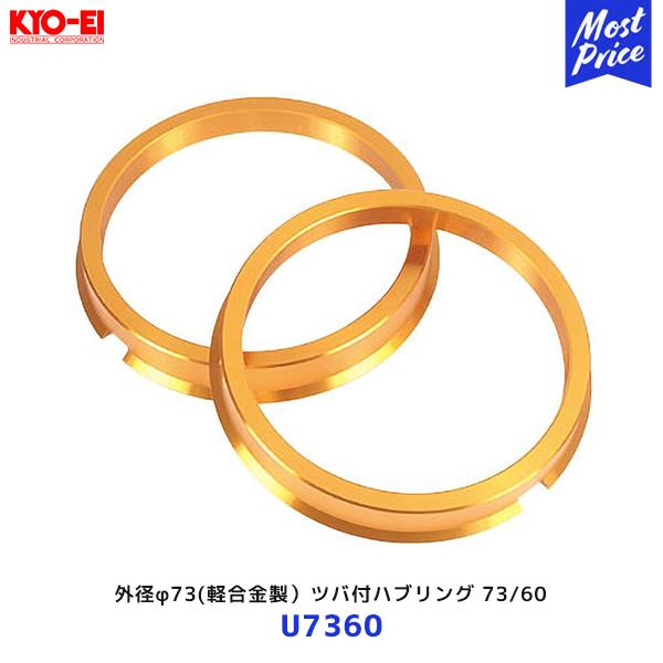 協永産業 KYO-EI 外径φ73(軽合金製）ツバ付ハブリング 2個入センターボアがストレートなホイールにお勧め。品番：U7360外径 / 内径 (mm)：73/60内、C面 (mm)：3入り数：2個入※ツバ付きハブセントリックリング（U品...