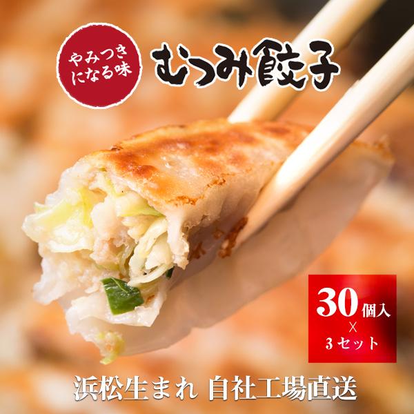 【冷凍】むつみ餃子 90個（30個入 x 3セット）です。地元浜松で人気の「むつみ屋」オリジナル製品の餃子です。1個あたり約22gと具だくさん！旨味たっぷりの国産豚肉を使用。美味しい肉汁がジューシーです。また、シャキシャキのれんこんがたっぷ...