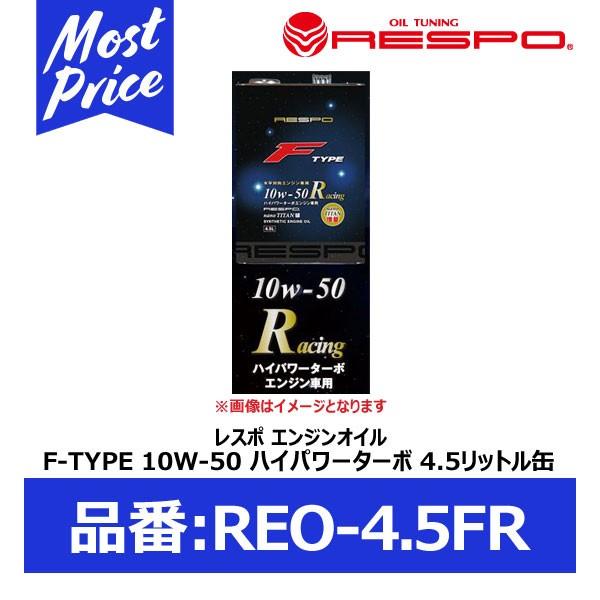 【製品特徴】RESPOのエンジンオイル、F TYPEです。RESPOとは粘弾性潤滑流体と呼ばれる油膜を特に強くするオイルです。「ネバリ」が強く糸を引くRESPOはエンジンに力強い粘りを与え、極めて抵抗が少ない状態を引き出し、静かでスムーズな...
