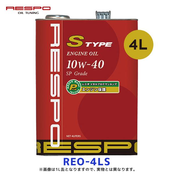 【製品特徴】RESPOのエンジンオイル、S-TYPE 4リットル缶です。RESPOとは粘弾性潤滑流体と呼ばれる油膜を特に強くするオイルです。「ネバリ」が強く糸を引くRESPOはエンジンに力強い粘りを与え、極めて抵抗が少ない状態を引き出し、静...