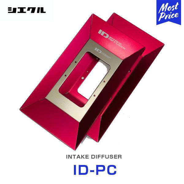 ●INTAKE DIFFUSERエアクリーナーに本製品インテークディフューザー（略称：ID）を装着する事によりIDの外側に気流の渦が発生します。外側の気流の渦によりID中心部の圧力が低下し大きな負圧が発生します。本来のエンジンよりの負圧にI...