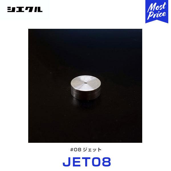 ●#08ジェットレスポンスジェット・ブローオフジェットに使用するジェットになります。本品番は#8ジェットになります。※こちらの商品は、お取り寄せとなります。※メーカーに在庫がある場合は商品受注後2〜3営業日の発送となります。※お客さま都合に...