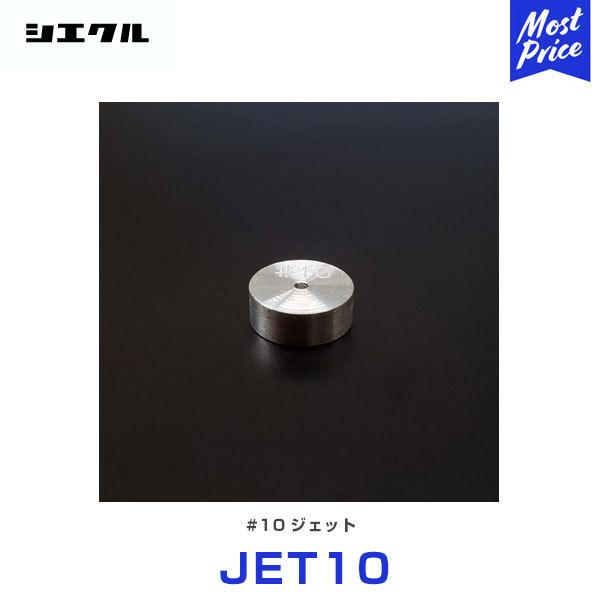 ●#10ジェットレスポンスジェット・ブローオフジェットに使用するジェットになります。本品番は#10ジェットになります。※こちらの商品は、お取り寄せとなります。※メーカーに在庫がある場合は商品受注後2〜3営業日の発送となります。※お客さま都合...