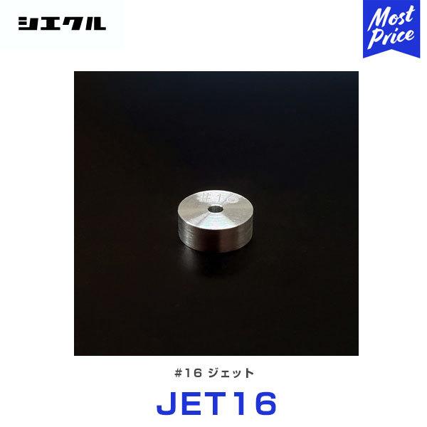 ●#16ジェットレスポンスジェット・ブローオフジェットに使用するジェットになります。本品番は#16ジェットになります。※こちらの商品は、お取り寄せとなります。※メーカーに在庫がある場合は商品受注後2〜3営業日の発送となります。※お客さま都合...