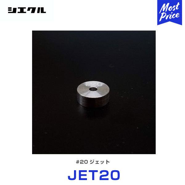 ●#20ジェットレスポンスジェット・ブローオフジェットに使用するジェットになります。本品番は#20ジェットになります。※こちらの商品は、お取り寄せとなります。※メーカーに在庫がある場合は商品受注後2〜3営業日の発送となります。※お客さま都合...