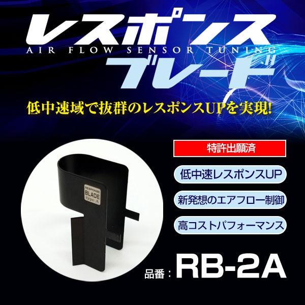レスポンスブレードは、エアフローセンサーにエアロダイナミックスという新発想。アクセルワークに対する加速感が大幅に向上します。※こちらの商品は、お取り寄せとなります。※メーカーに在庫がある場合は商品受注後2〜3営業日の発送となります。※お客さ...