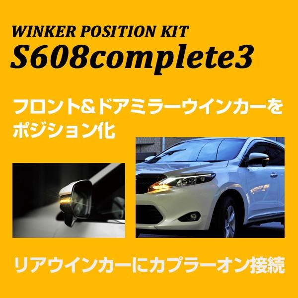 「シエクル S608complete3（S608C3）」は、リアウインカーカプラー接続で、フロント＆ドアミラーをウインカーポジション化させるキットです。※この商品はお取り寄せとなります。※メーカーに在庫がある場合は商品受注後2〜3営業日の発...