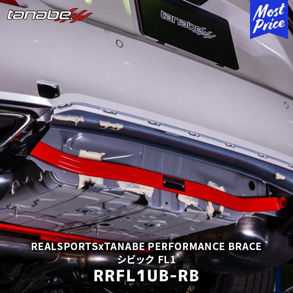 ●商品名REALSPORTSxTANABE PERFORMANCE BRACE シビック●仕様シリーズ：REALSPORTSxTANABE PERFORMANCE BRACE（パフォーマンスブレース）品番：RRFL1UB-RBポジション：リ...