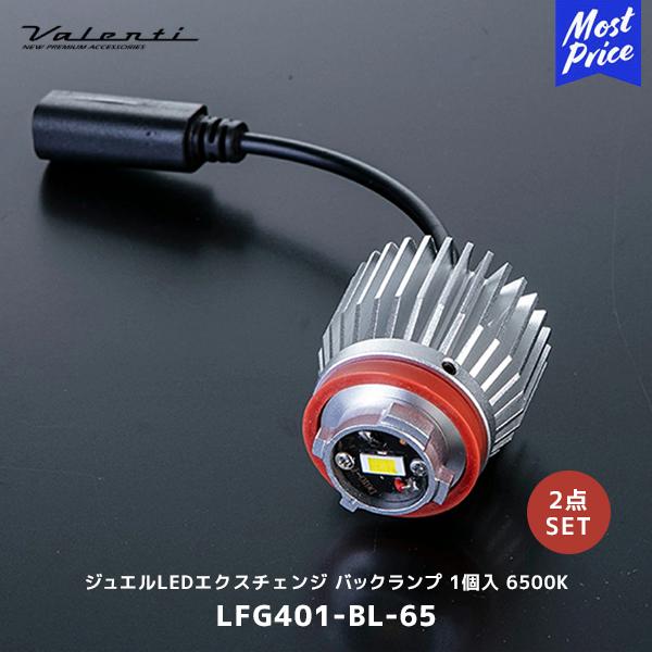 ●商品名トヨタ車純正LEDバックランプ交換用 ジュエルLED エクスチェンジバックバルブ 6500K 1500lm 1個入り 2点セット●製品情報明るさは純正と比較して3倍。驚きの1500lm。高効率設計アルミヒートシンク搭載で安定した明る...