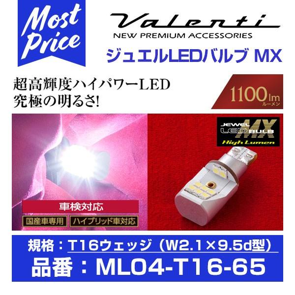 【ヴァレンティ】ジュエルLEDバルブ MXシリーズ高輝度LEDチップを採用。抜群の明るさを実現。・車検対応/国産車対応・ハイブリッド車対応/アイドリングストップ車対応品番：ML04-T16-65LED：超高輝度16LED使用LED：1chi...