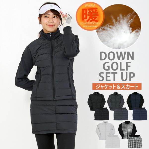 軽量ダウン素材のスタンドネックジャケットとゴルフスカートのレディースゴルフ上下セットアップ。スタンドネックダウンジャケットの袖と襟、後身頃にストレッチジャージ素材を切り替えたレディースゴルフジャケット。後身頃をジャージ素材で切り替えたレディ...